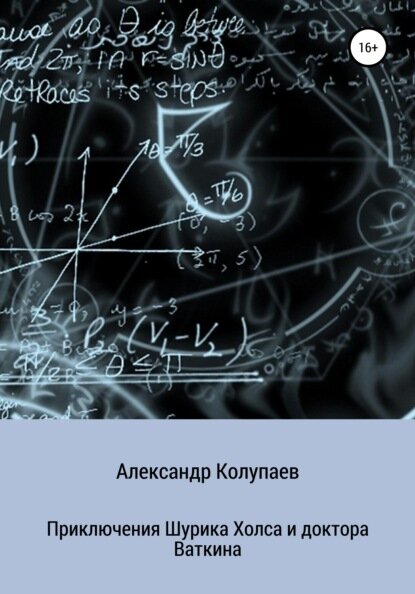 Приключения Шурика Холса и доктора Ваткина [Цифровая книга]