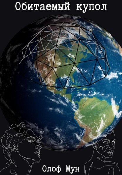 Обитаемый купол [Цифровая книга]