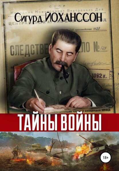 Тайны войны [Цифровая книга]