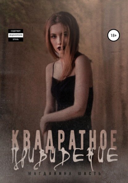 Квадратное привидение [Цифровая книга]