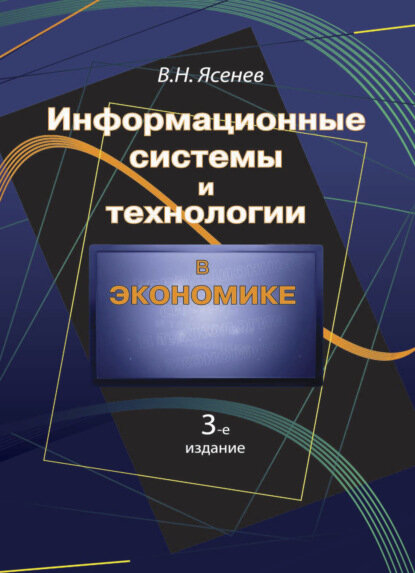 Информационные системы и технологии в экономике [Цифровая книга]