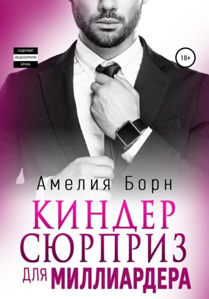 Киндер-сюрприз для миллиардера [Цифровая книга]