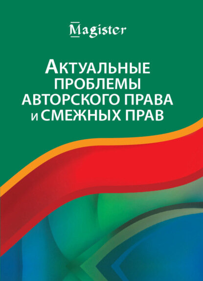 Актуальные проблемы авторского права и смежных прав [Цифровая книга]