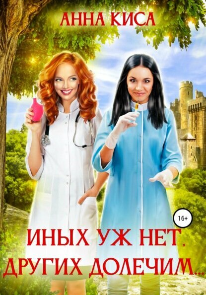 Иных уж нет, других долечим… [Цифровая книга]
