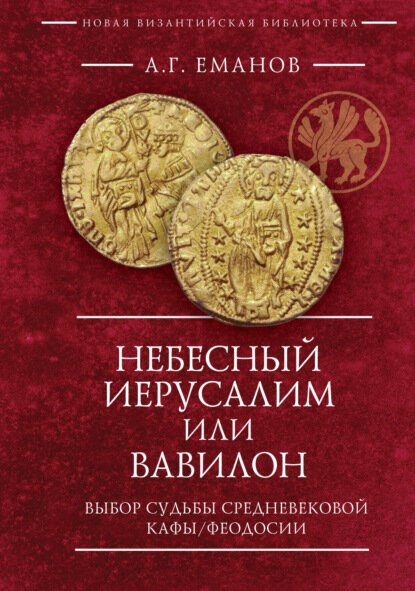Небесный Иерусалим или Вавилон. Выбор судьбы средневековой Кафы / Феодосии [Цифровая книга]