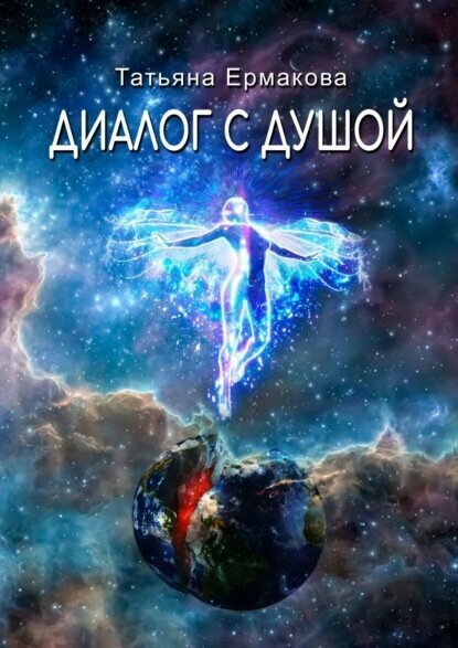 Диалог с душой [Цифровая книга]