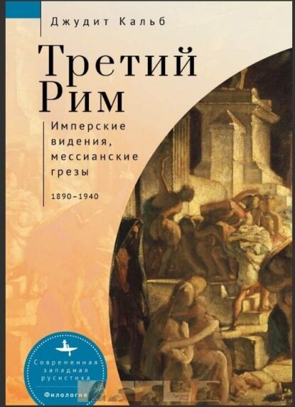 Третий Рим. Имперские видения, мессианские грезы, 1890–1940 [Цифровая книга]