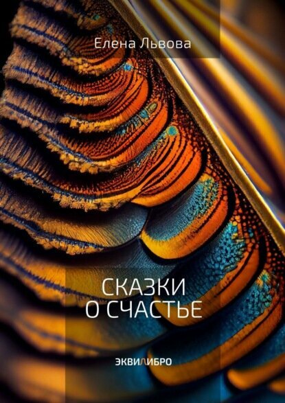 Сказки о счастье. Все дороги ведут к Равновесию [Цифровая книга]