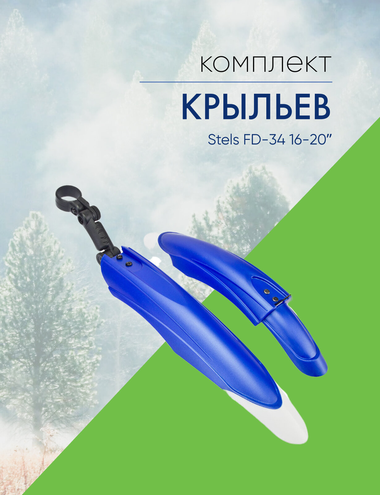 Stels Крылья Stels FD-34 16-20ʺ , цвет Синий-Белый