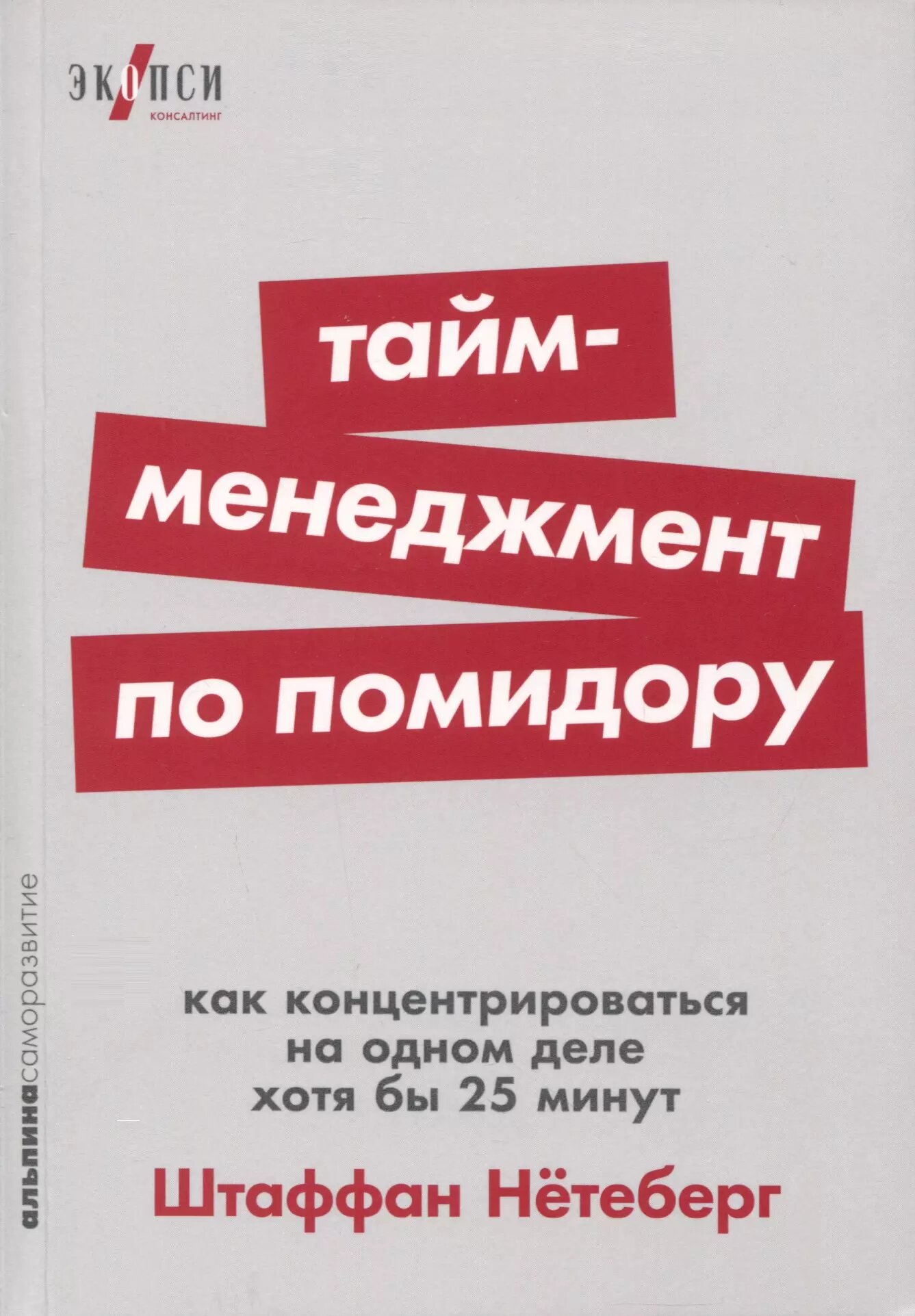 Тайм-менеджмент по помидору. Как концентрироваться на одном деле хотя бы 25 минут