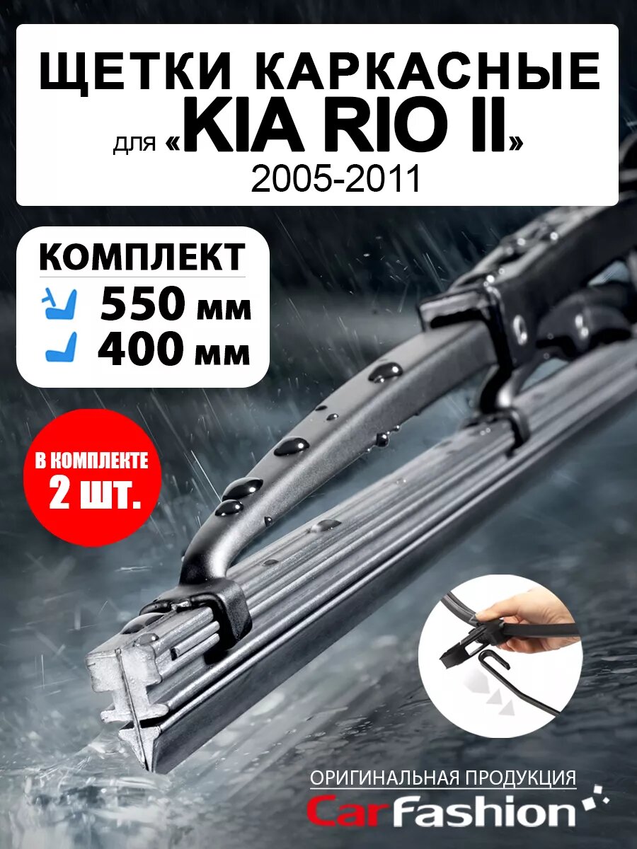 Щетки дворники стеклоочистителя для Kia Rio II, каркасные