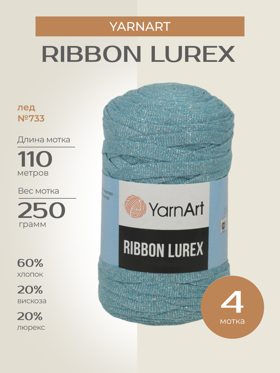 Пряжа для вязания спицами, крючком, руками YarnArt "Ribbon Lurex" фантазийная толстая, хлопок, вискоза, люрекс полиэстер, цвет: 733 Лед, 4 шт. 250 г, 110 м
