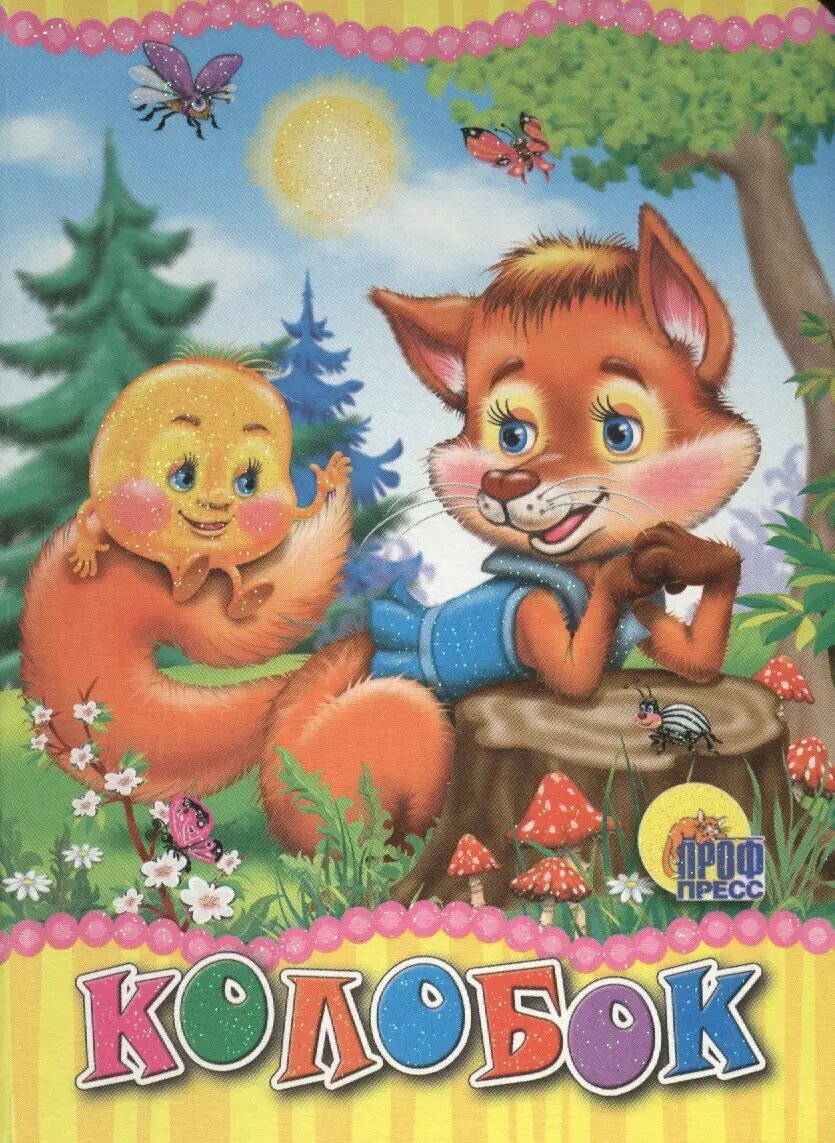 ЦК мини. Колобок (лиса)