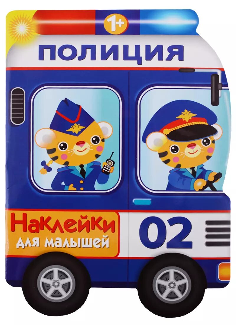 Наклейки для малышей. полицейская машина