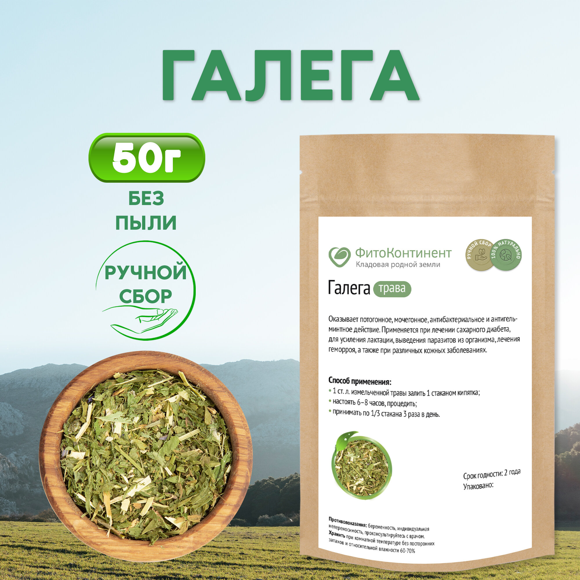 Галега (Козлятник) (трава), 50 гр