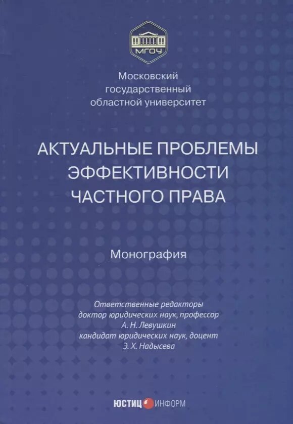 Актуальные проблемы эффективности частного права монография