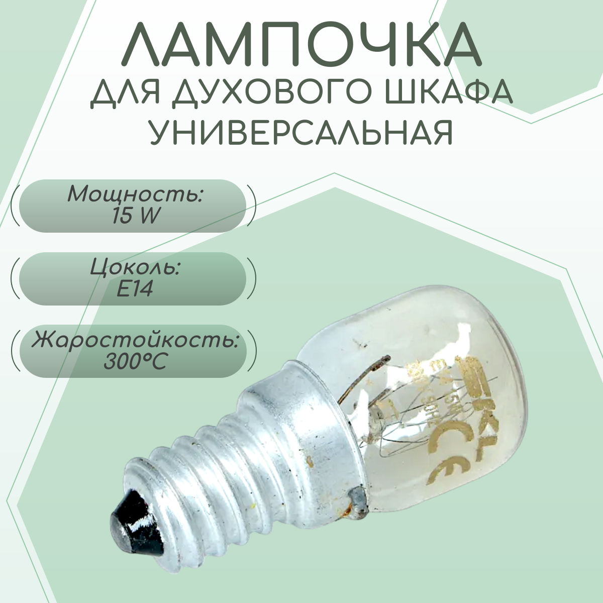 Лампа освещения духового шкафа универсальная E14 15W 240V 300С