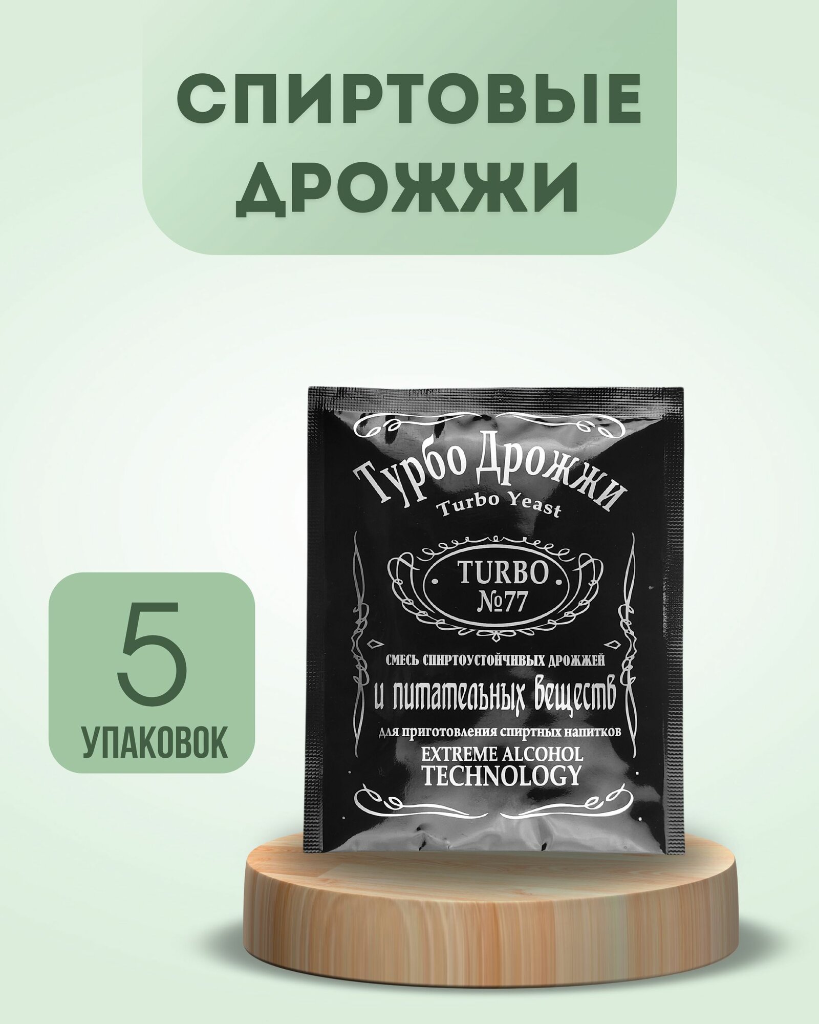 Спиртовые Дрожжи Турбо 77, 5 шт