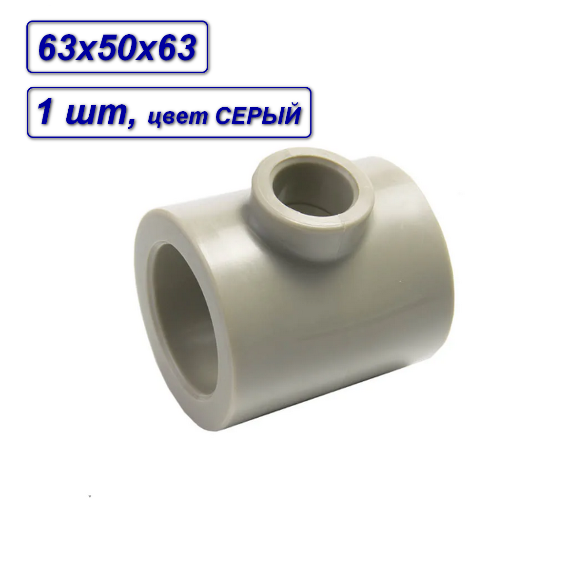 Тройник редукционный, полипропиленовый, серый, переходной, Valfex 63х50х63 - 1 шт
