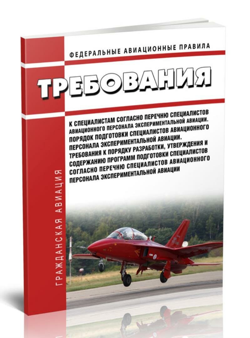 Требования к специалистам согласно перечню специалистов авиационного персонала экспериментальной авиации. Порядок подгото