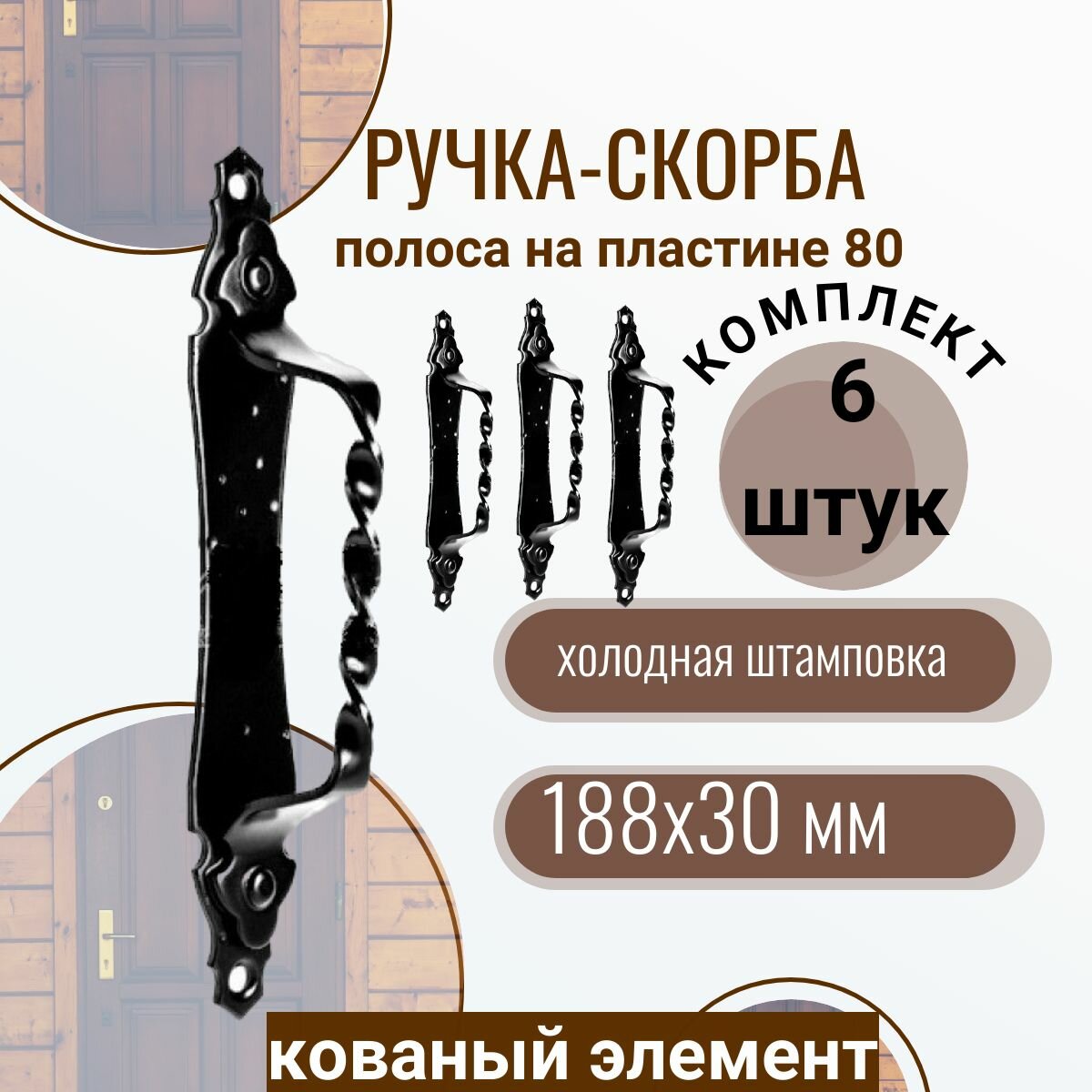 Кованый элемент "Ручка-скоба дверная на пластине 80 " 188Х30. Декоративная фигурка для двери, мебели. Сталь 100%. Комплект 6 штук