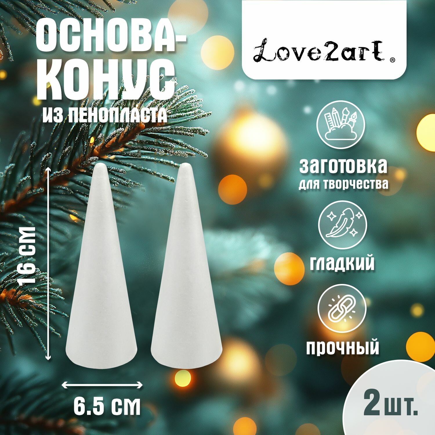 Заготовка для декора "Love2art" DPZ-R № 024 пенополистирол 16 х 6.5 х 16 см 2 шт Конус