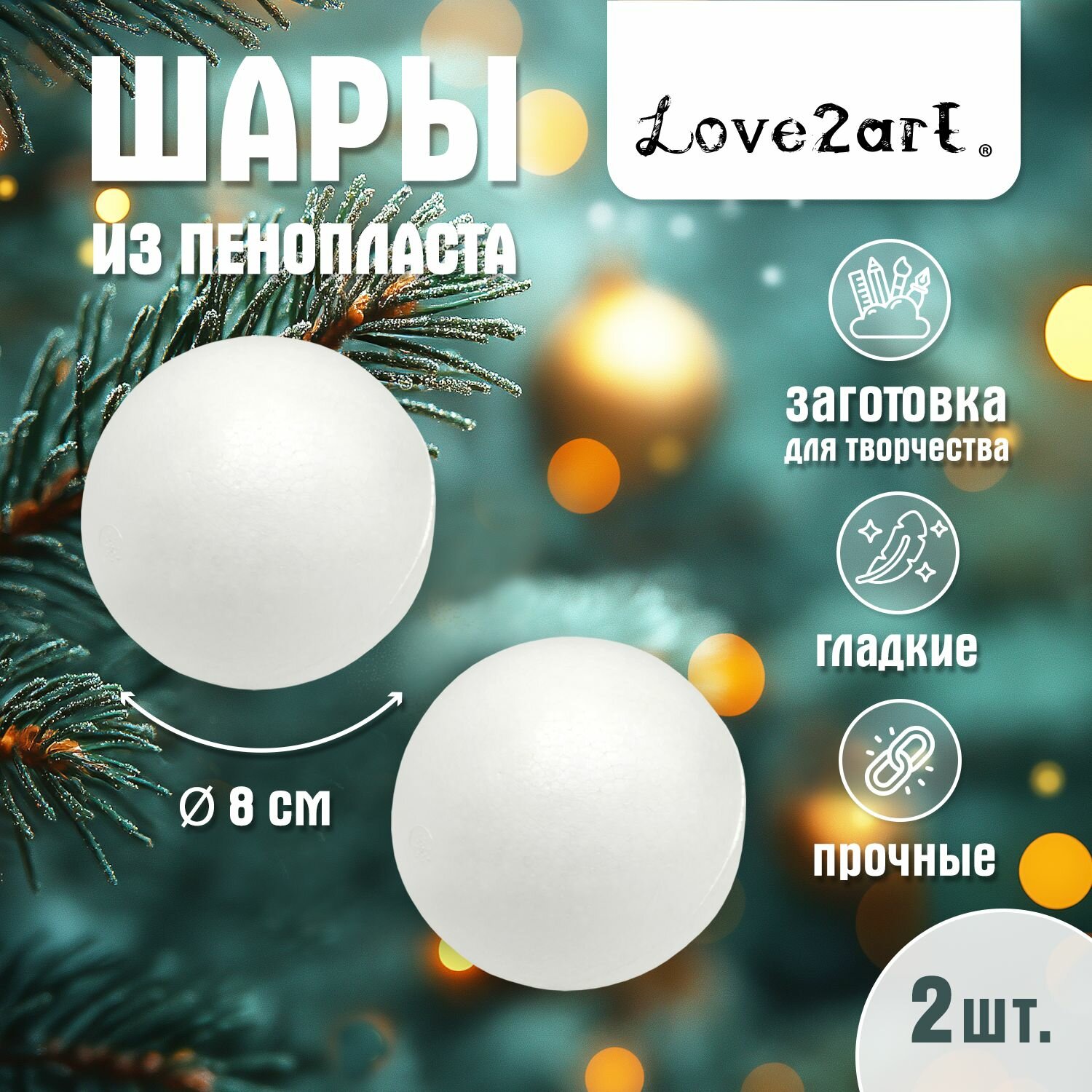Заготовка для декора "Love2art" DPZ-R № 030 пенополистирол d 8 см 2 шт Шар