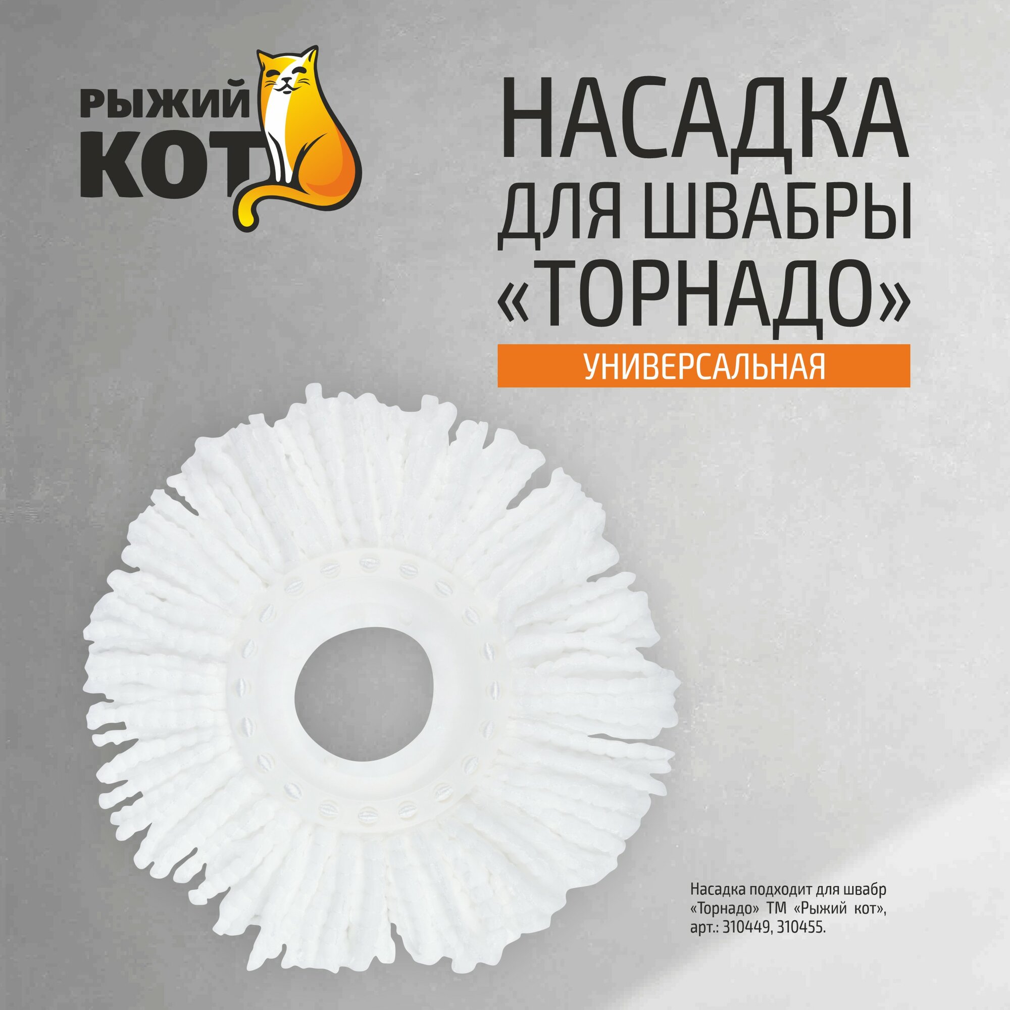 Насадка для швабры «Торнадо» универсальная (подходит для артикулов 310449, 310455)