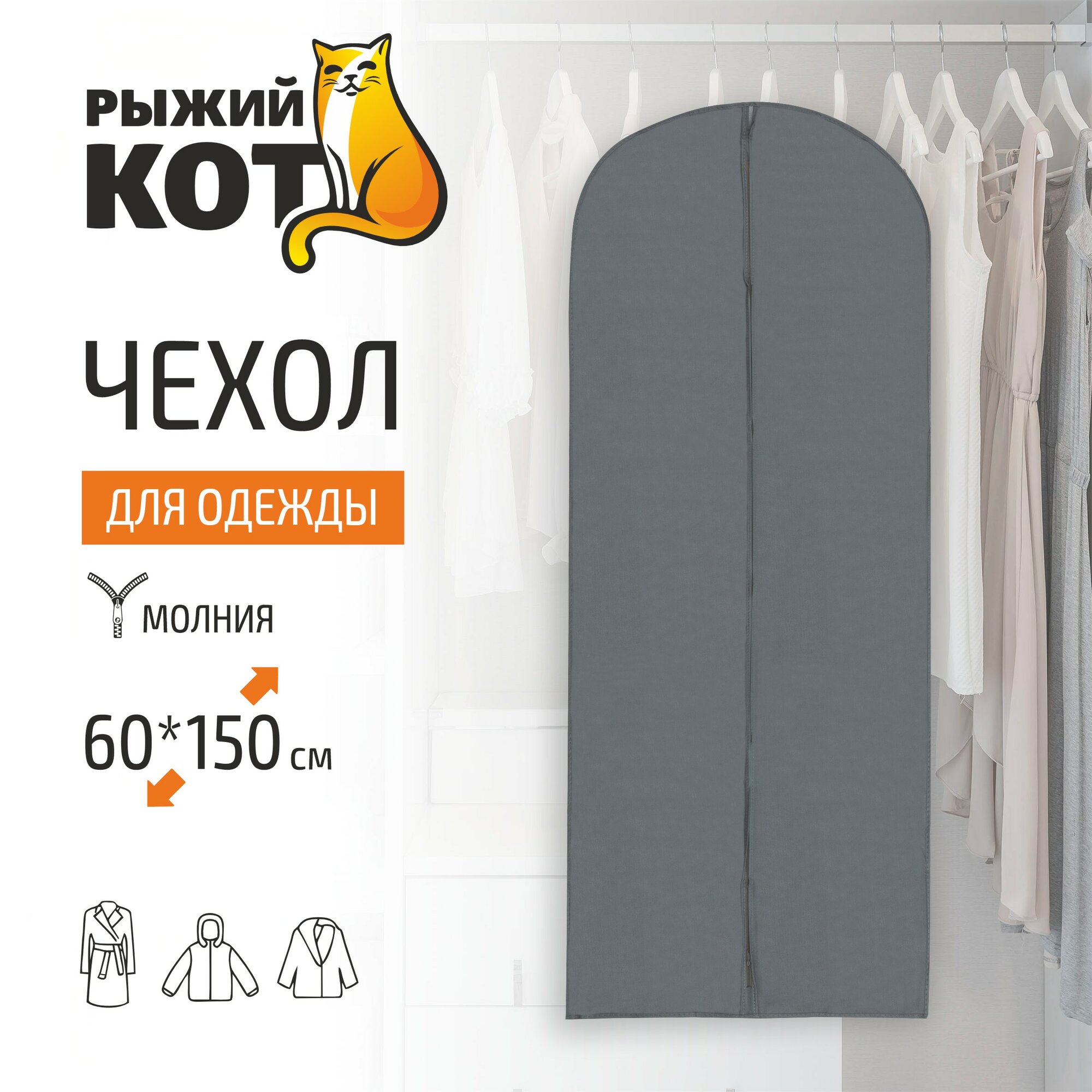 Чехол для одежды подвесной, на молнии "Рыжий Кот", серый, 60 х 150 см