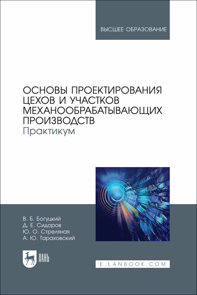 Богуцкий В. Б. "Основы проектирования цехов и участков механообрабатывающих производств. Практикум"