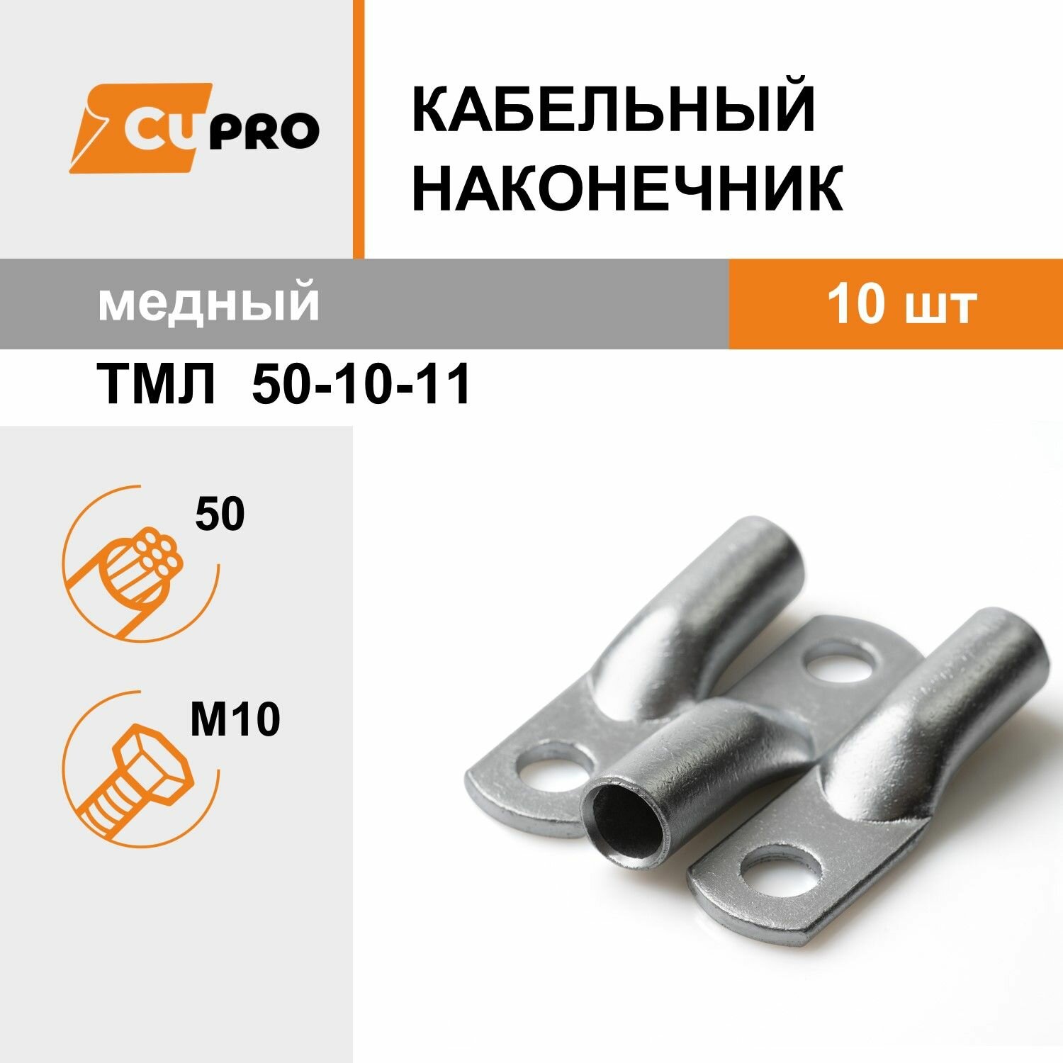Кабельный наконечник ТМЛ 50-10-11 (10 шт) медный луженый кзоцм