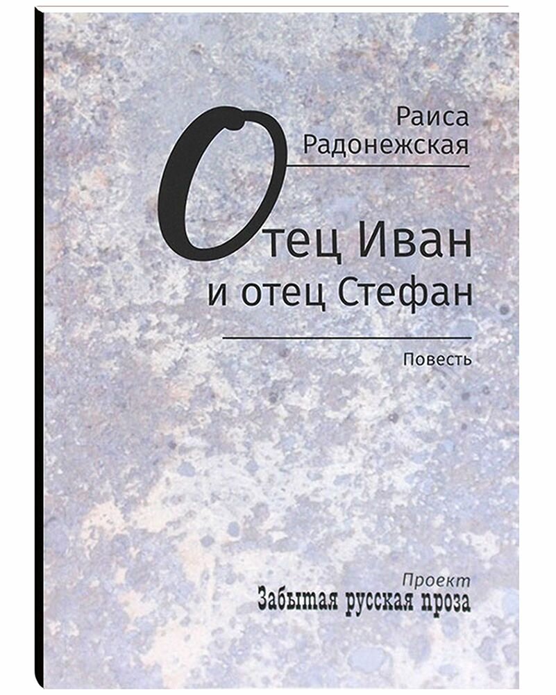 Отец Иван и отец Стефан. Повесть