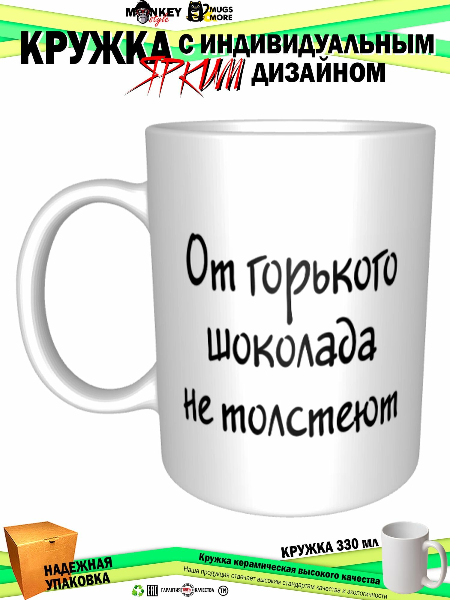 Кружка принтом «От горького шоколада не толстеют», 330 мл, белая кружка Премиум качества, авторский принт