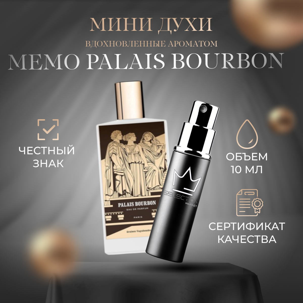 Мужские и женские духи по мотивам "Memo Palais Bourbon", 10мл