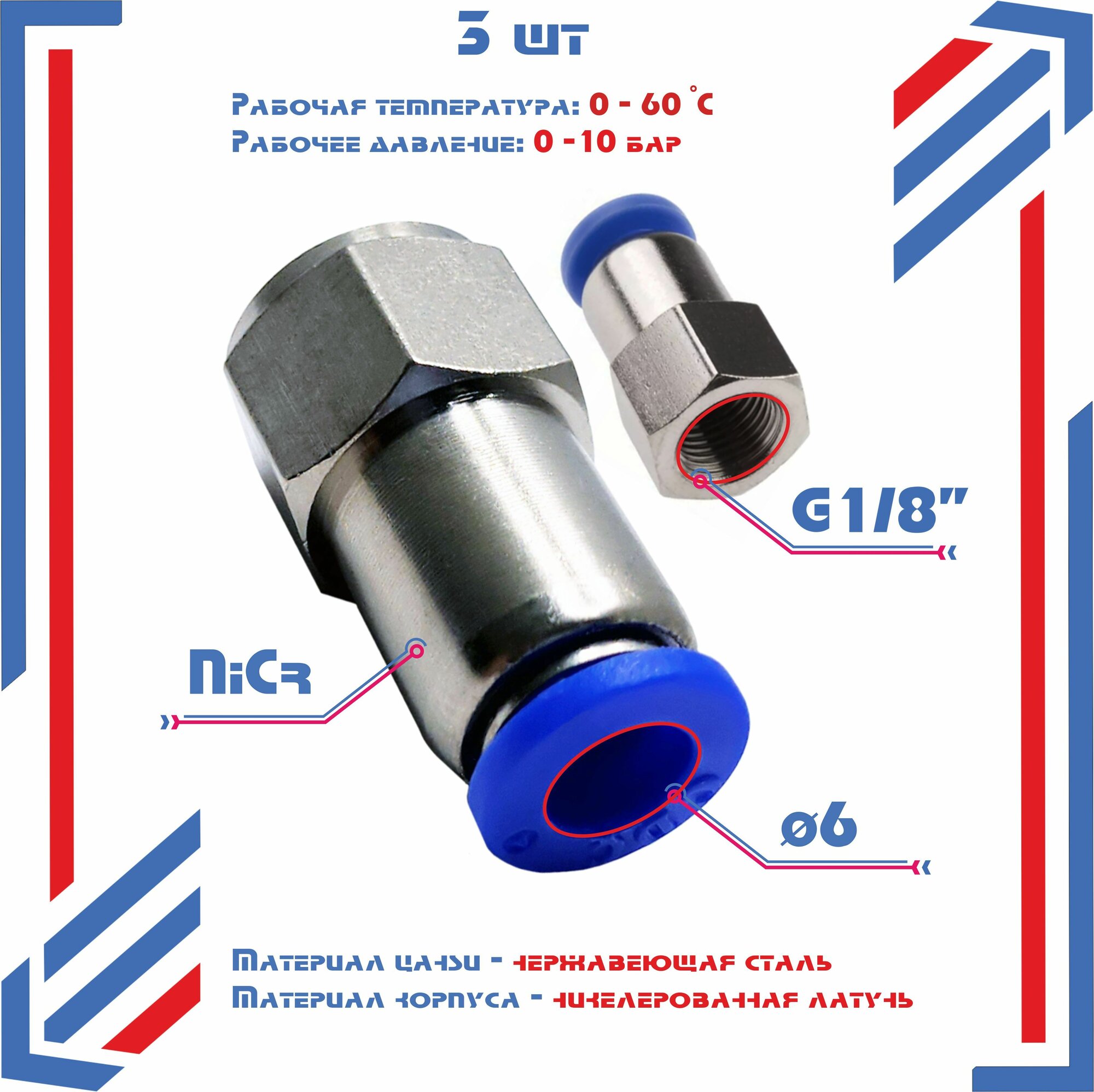 Фитинг прямой, внутренняя резьба 1/8", 6мм, 3шт. Штуцер быстросъемный, пневматический, цанговый PCF06-01.
