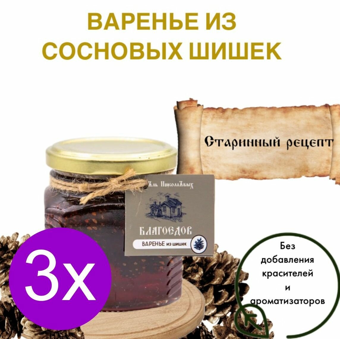 Варенье из сосновых шишек Благоедов, 3 х 250 мл