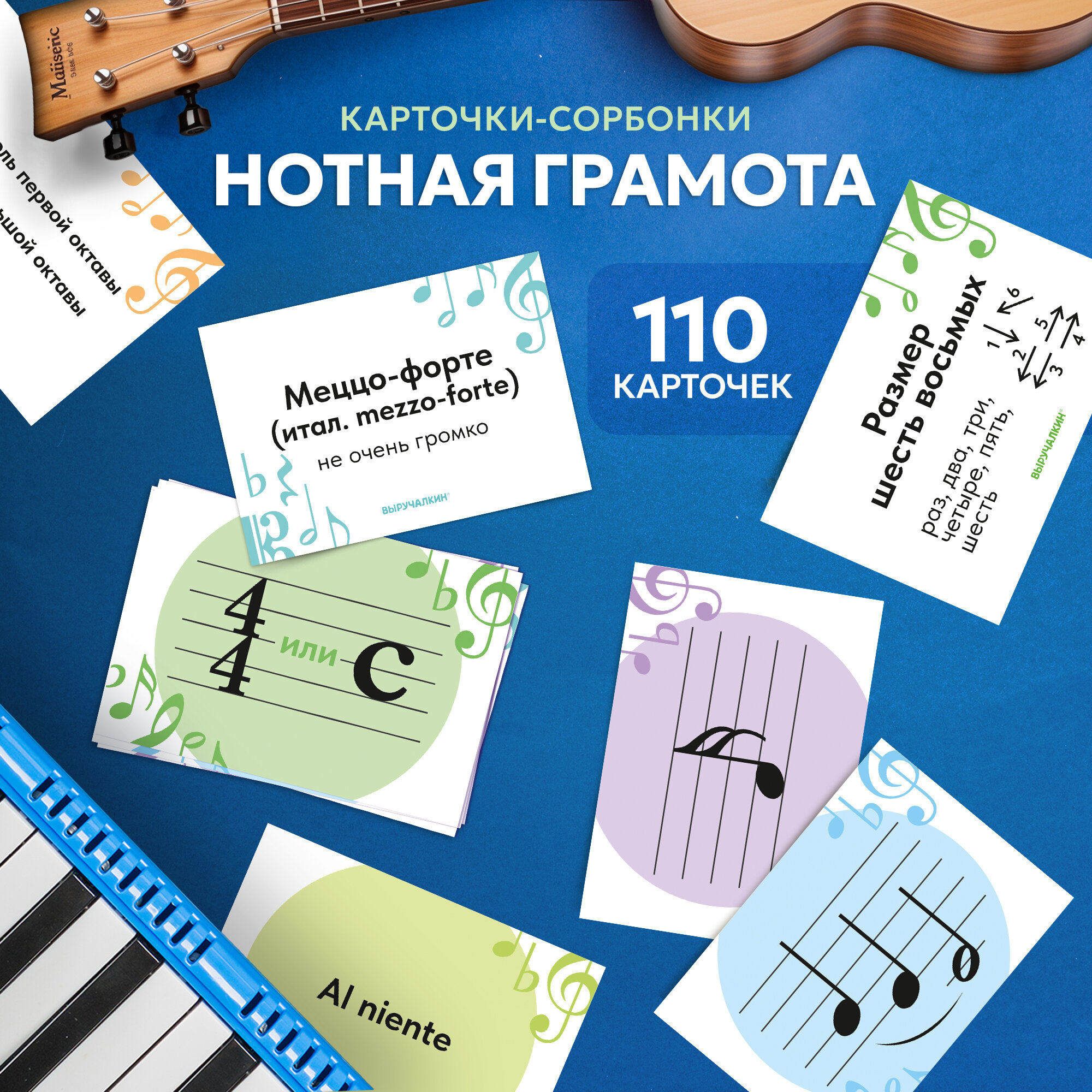 Карточки-сорбонки «Музыка. Нотная грамота. Сольфеджио»