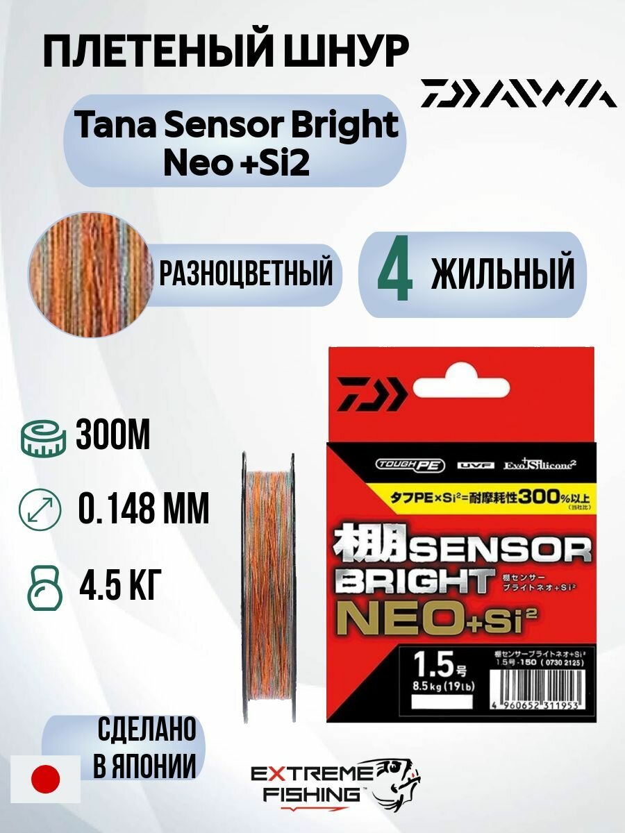 Шнур PE Daiwa UVF Tana Sensor Bright Neo +Si2, 0.8, 300м, 4,5кг
