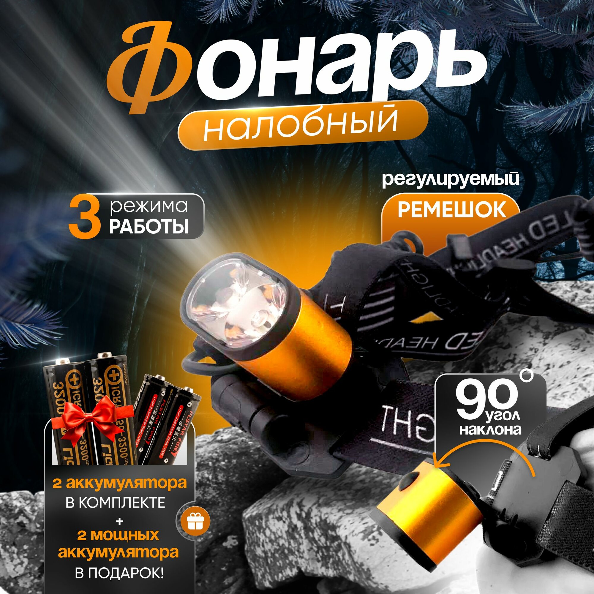 Налобный фонарь аккумуляторный, светодиодный, с зарядкой, 3 режима.