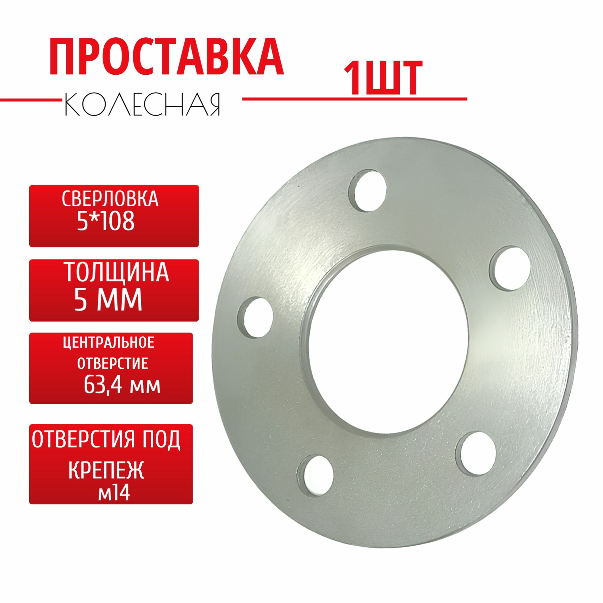Колесная проставка 1шт. 5*108 ЦО63,4 отв под м14 5мм б/б