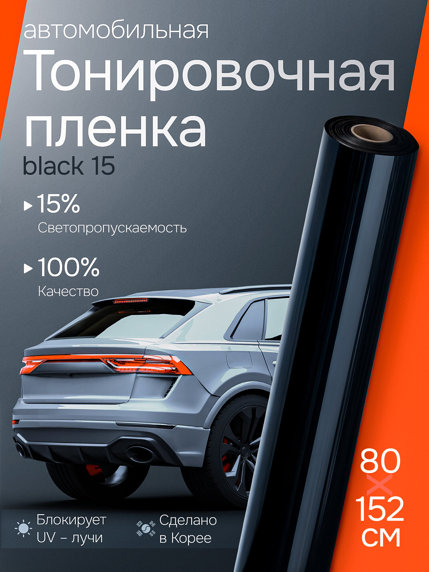 15% Тонировка для авто 152х80см. Тонировка для автомобиля. Reton Group