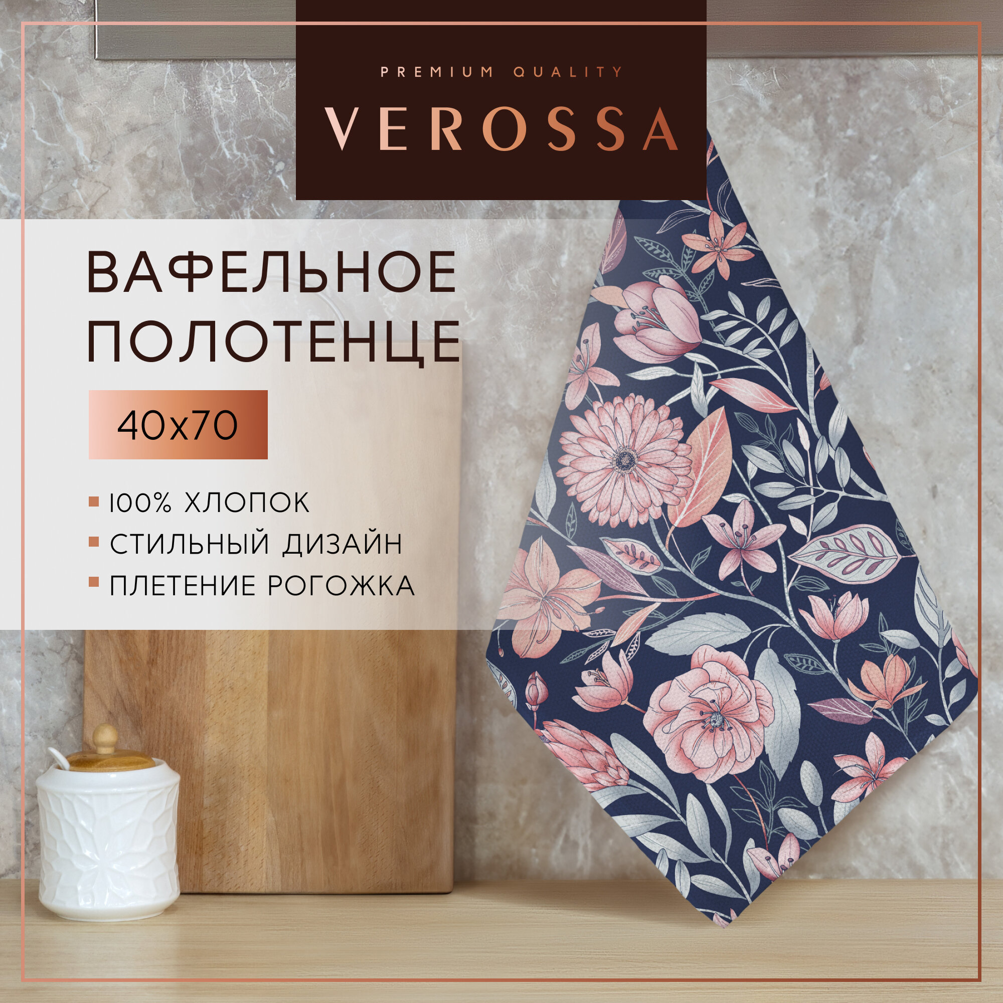 Полотенце кухонное 40х70 см Verossa - 1 шт, хлопок 100%, плотность 180 г/м2