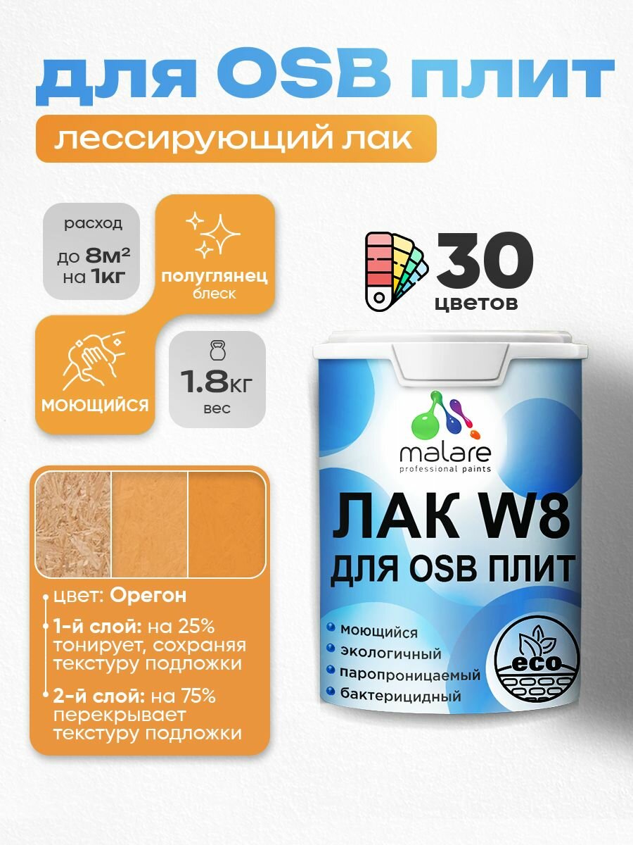 Лак колерованный тонирующий для защиты ОСБ плит Malare W8 для дерева и минеральных поверхностей, паропроницаемый водный без запаха, полуглянцевый, орегон, 1.8 кг.