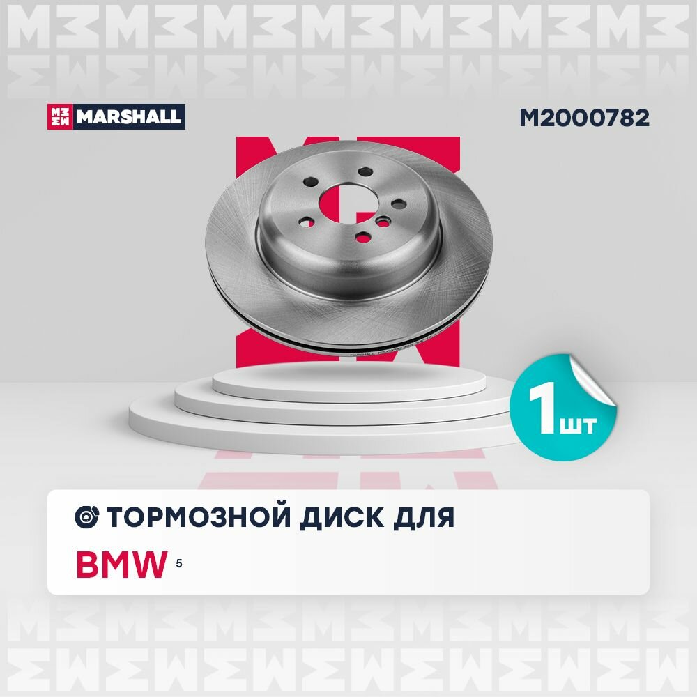 Диск тормозной задний левый BMW 5 G30 2017- MARSHALL M2000782