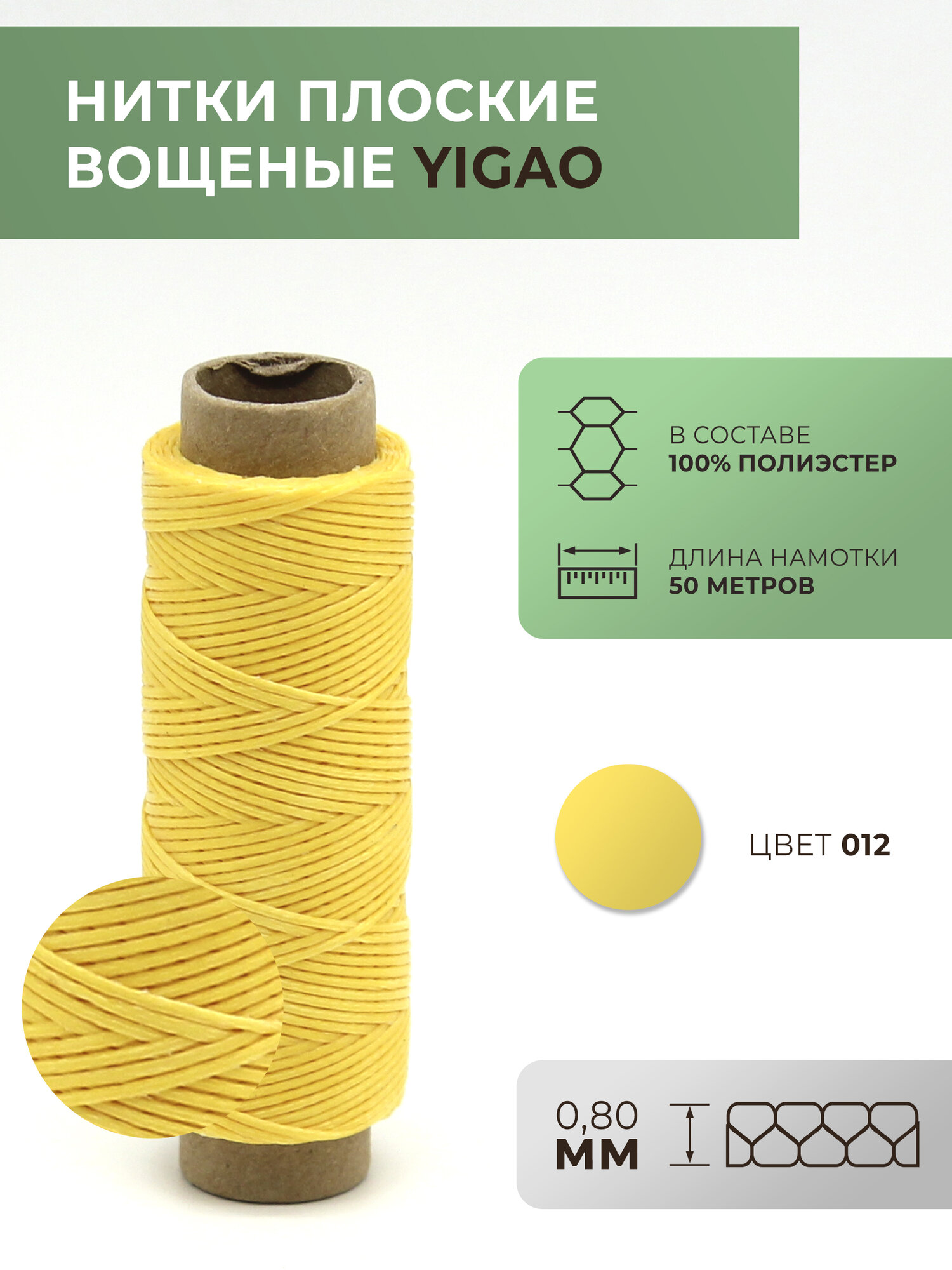 Нитки вощеные Yigao, плоские, толщина 0,8 мм, цвет 12, 50 метров