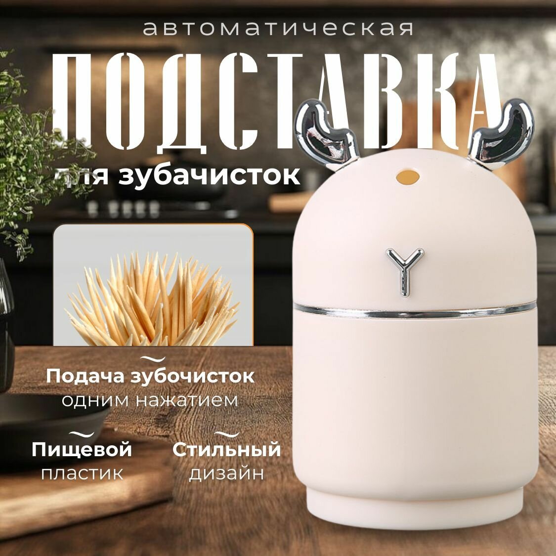 Подставка для зубочисток