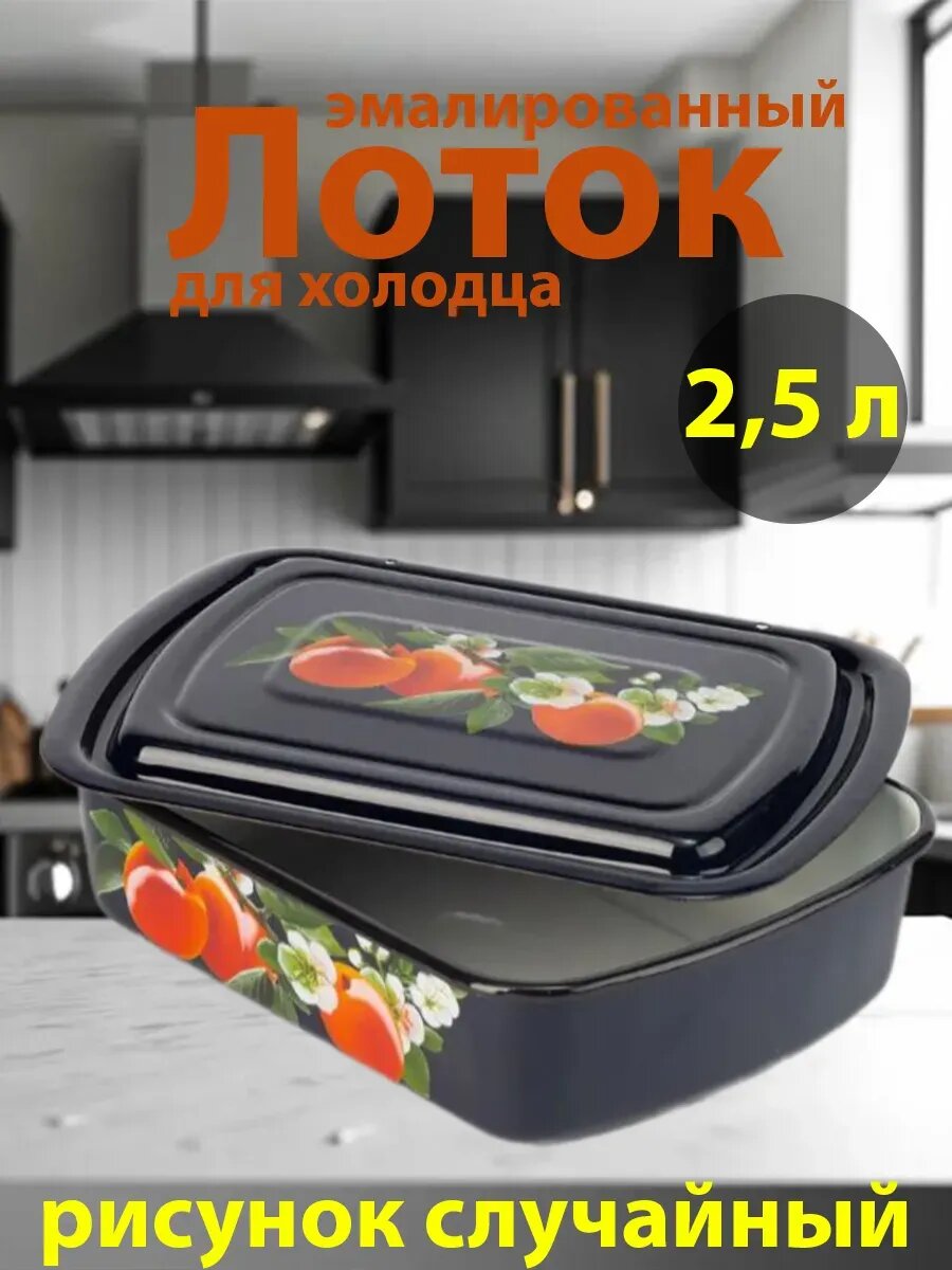 Блюдо для холодца с крышкой 2,5 л