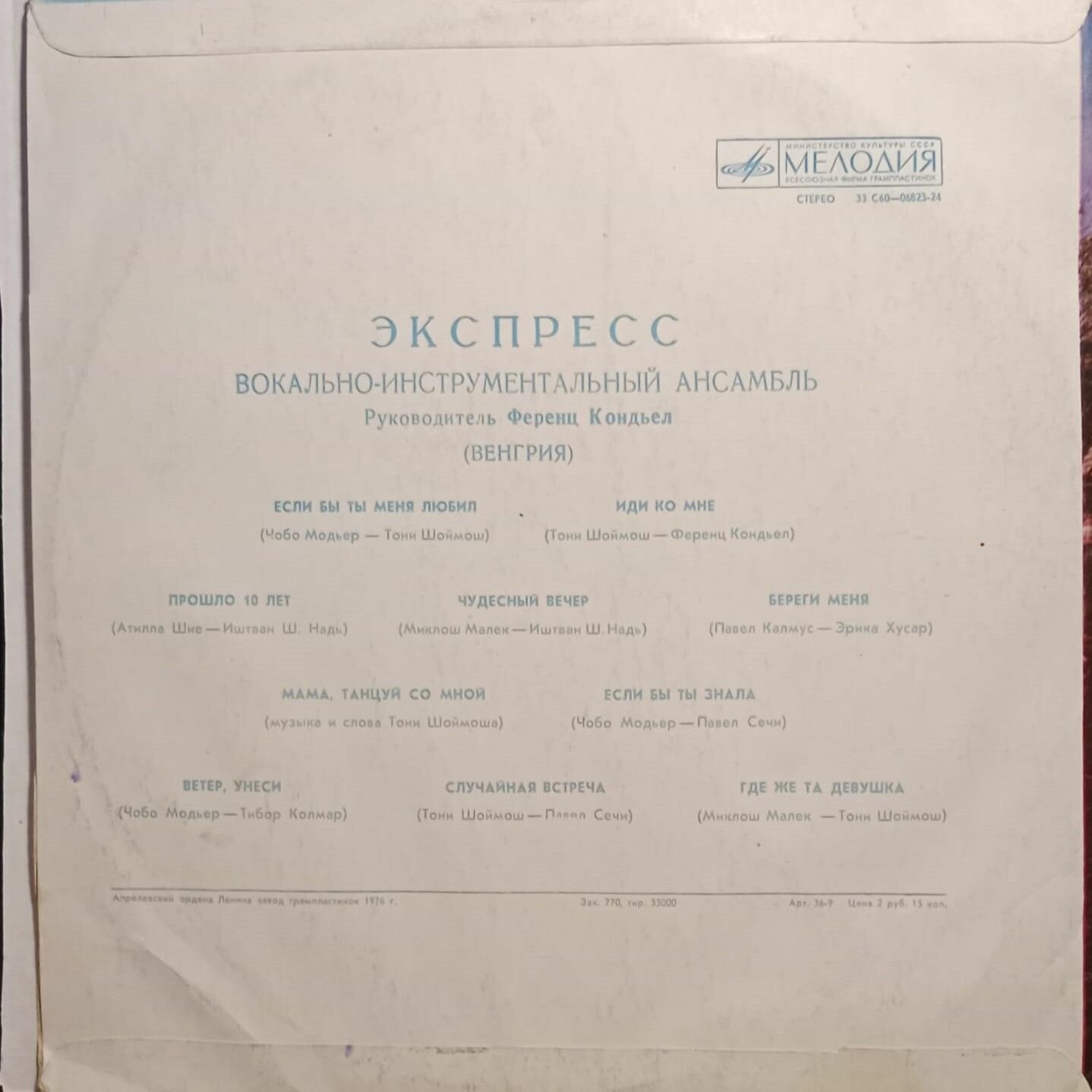 ВИА Экспресс - Экспресс (1LP Мелодия, СССР 1976, NM/EX) — фото 1
