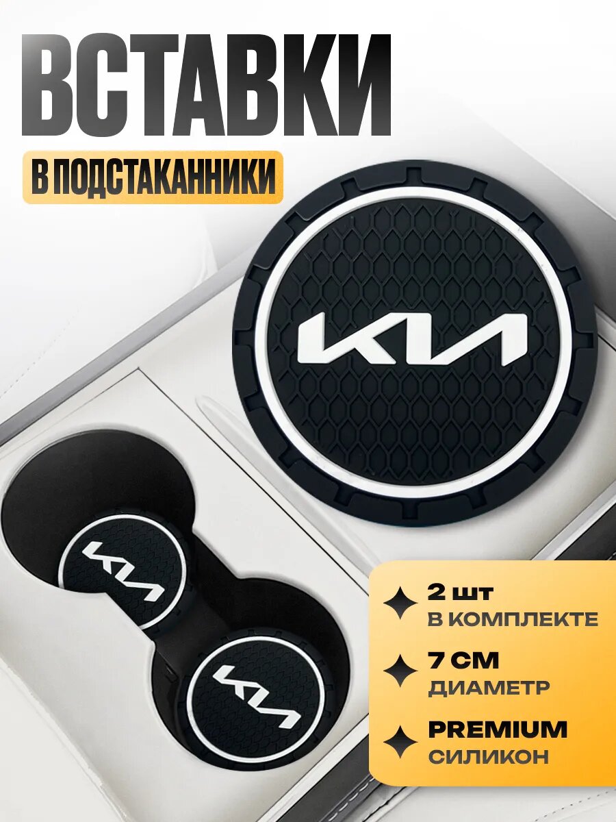 Подстаканники c логотипом в машину "Kia" набор 2 шт; диаметр 7 см Черный