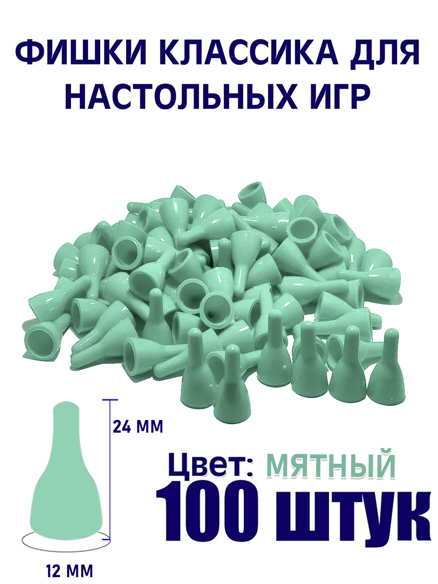 Фишки для настольных игр Классика 100 штук мятные